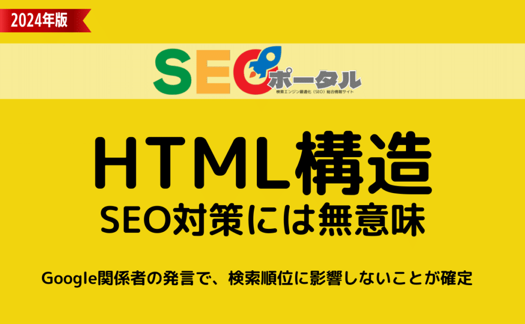 HTML構造のSEO上の重要度は低い ！Google関係者が話した理由| SEOポータル