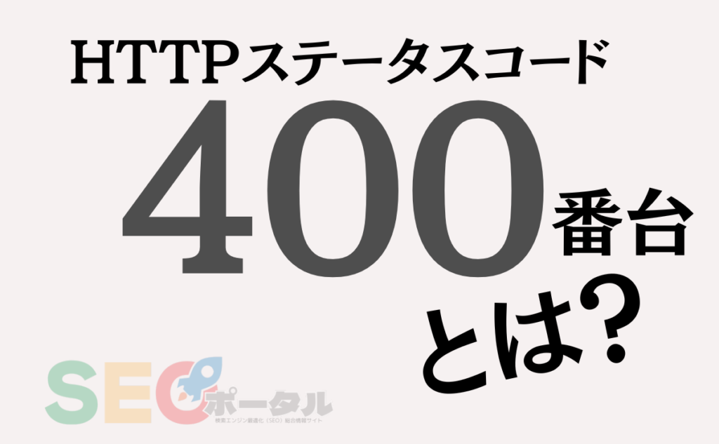 400番台のエラーは「クライアント」が原因 | SEOポータル