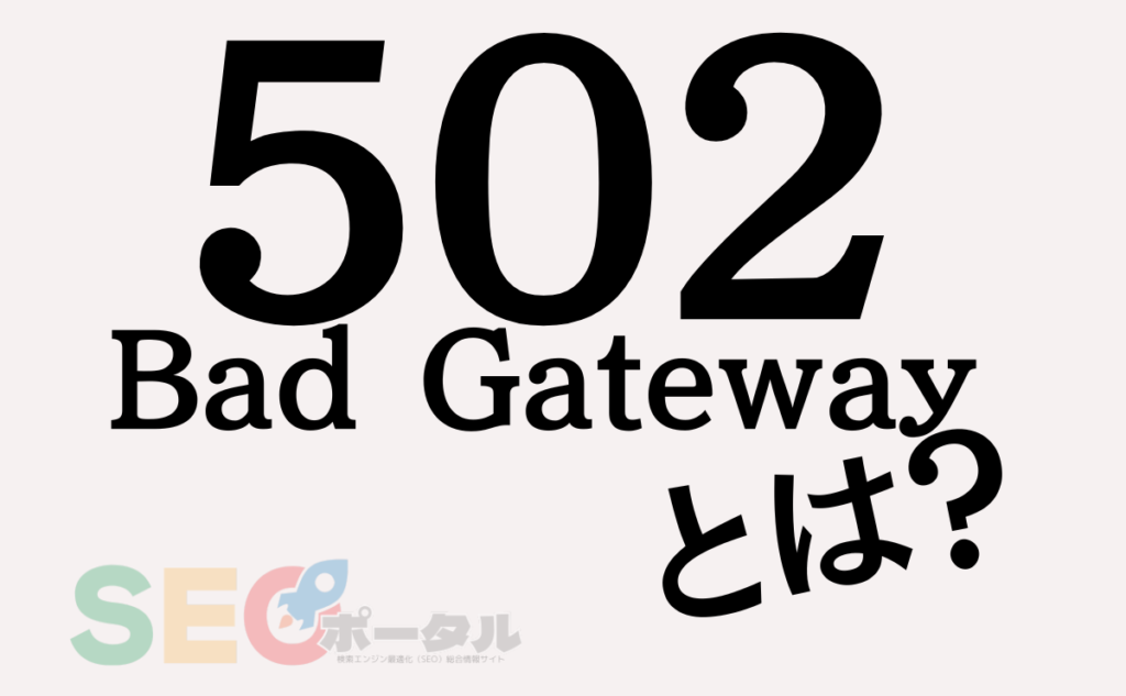 502 Bad Gatewayとは？ エラー発生の原因の発見方法と解決策 | SEOポータル