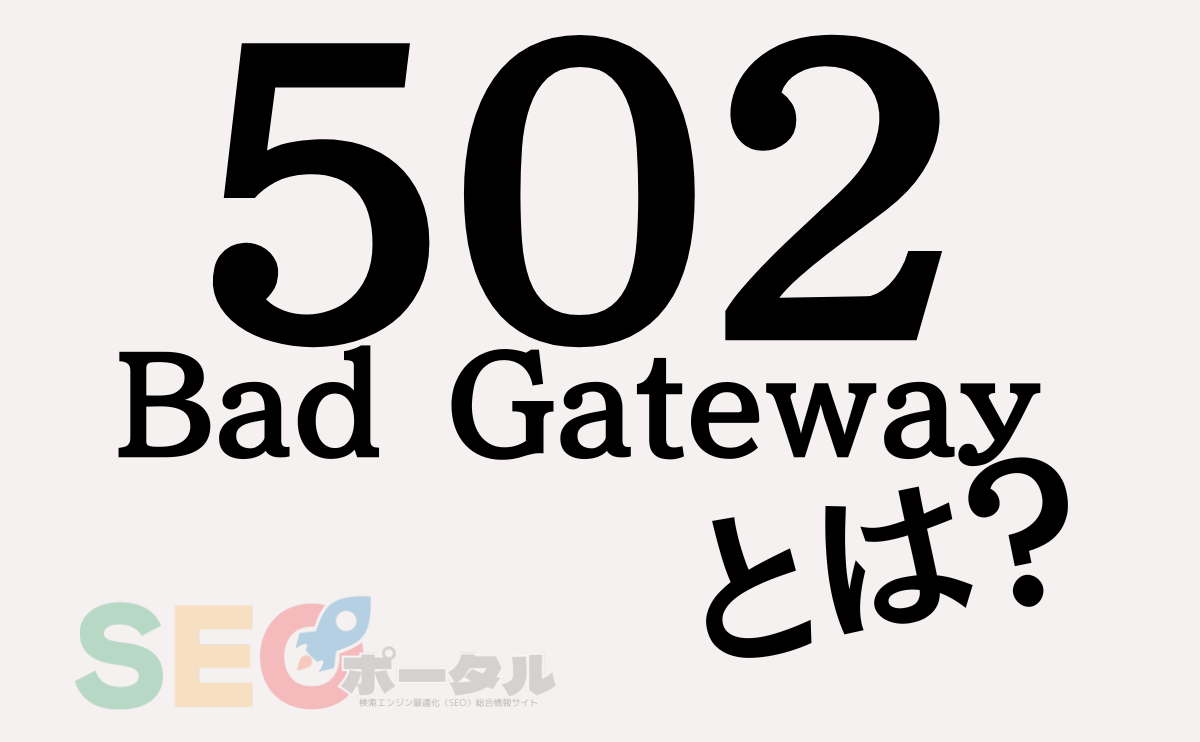 502 Bad Gatewayとは？ エラー発生の原因の発見方法と解決策 | SEOポータル