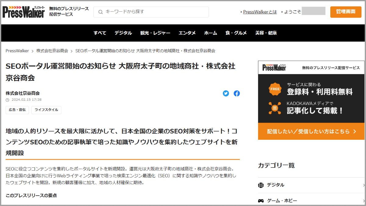 PressWalkerを徹底解説！KADOKAWAの無料プレスリリース配信 | SEOポータル