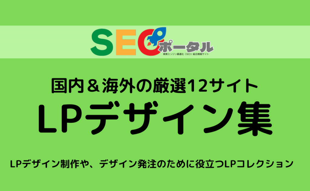LPデザイン集12選！国内＆海外のランディングページ集めました | SEOポータル